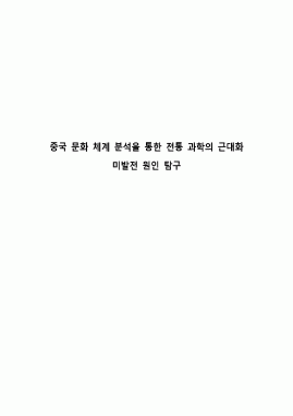 중국 문화 체계 분석을 통한 전통 과학의 근대화 미발전 원인 탐구-1페이지