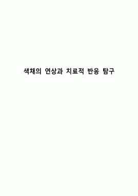 색채의 연상과 치료적 반응 탐구-1페이지