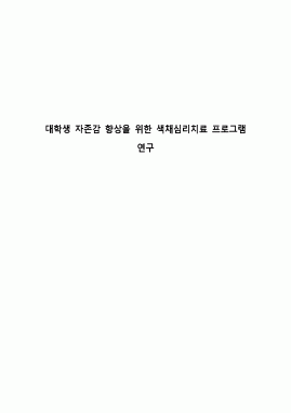 대학생 자존감 향상을 위한 색채심리치료 프로그램 연구-1페이지