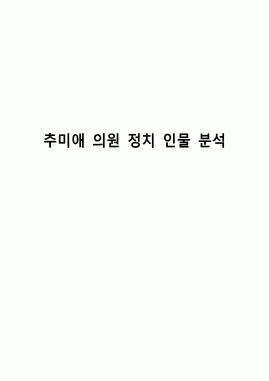 추미애 의원 정치 인물 분석-1페이지