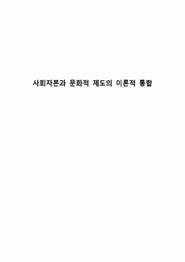 사회자본과 문화적 제도의 이론적 통합-1페이지
