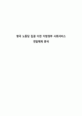 영국 노동당 집권 이전 지방정부 사회서비스 전달체계 분석-1페이지