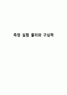 측정 실험 물리와 구심력-1페이지
