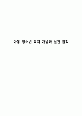아동 청소년 복지 개념과 실천 원칙-1페이지