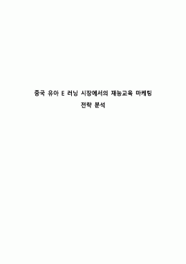 중국 유아 E 러닝 시장에서의 재능교육 마케팅 전략 분석-1페이지