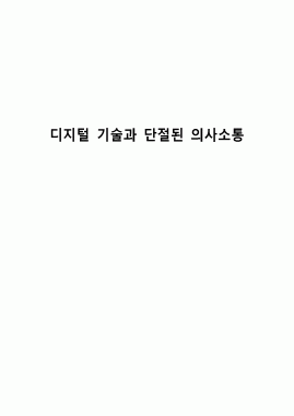 디지털 기술과 단절된 의사소통-1페이지
