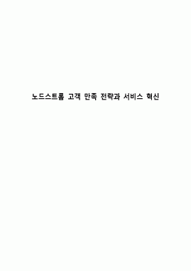 노드스트롬 고객 만족 전략과 서비스 혁신-1페이지