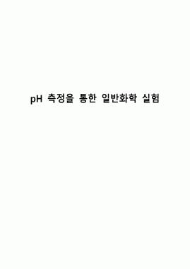 pH 측정을 통한 일반화학 실험-1페이지