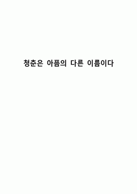 청춘은 아픔의 다른 이름이다-1페이지
