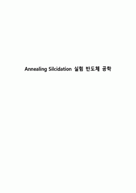 Annealing Silcidation 실험 반도체 공학-1페이지