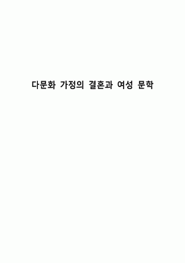 다문화 가정의 결혼과 여성 문학-1페이지