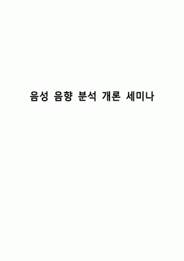 음성 음향 분석 개론 세미나-1페이지
