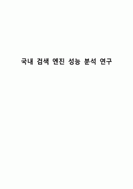 국내 검색 엔진 성능 분석 연구-1페이지