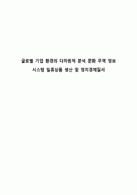 글로벌 기업 환경의 다차원적 분석 문화 무역 정보 시스템 일류상품 생산 및 정치경제질서-1페이지