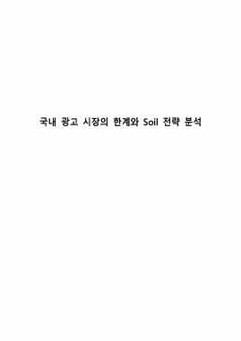 국내 광고 시장의 한계와 Soil 전략 분석-1페이지