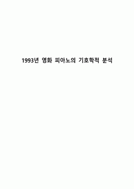 1993년 영화 피아노의 기호학적 분석-1페이지