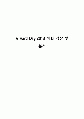 A Hard Day 2013 영화 감상 및 분석-1페이지