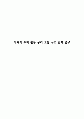 에폭시 수지 활용 구리 요철 구조 관측 연구-1페이지