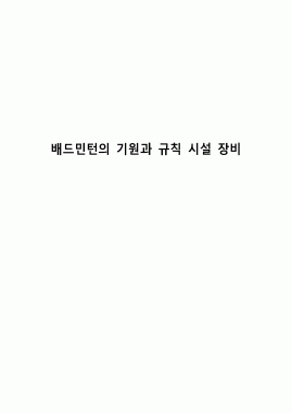 배드민턴의 기원과 규칙 시설 장비-1페이지
