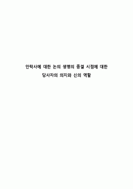 안락사에 대한 논의 생명의 종결 시점에 대한 당사자의 의지와 신의 역할-1페이지