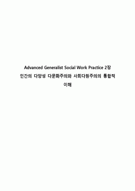 Advanced Generalist Social Work Practice 2장 인간의 다양성 다문화주의와 사회다원주의의 통합적 이해-1페이지