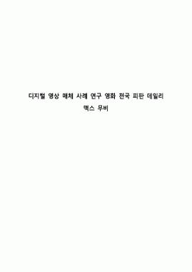 디지털 영상 매체 사례 연구 영화 천국 피판 데일리 맥스 무비-1페이지