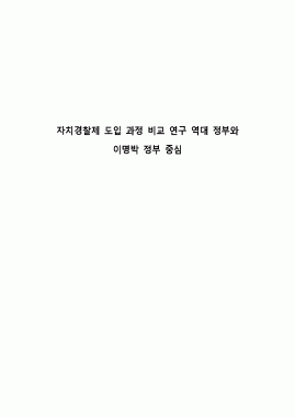 자치경찰제 도입 과정 비교 연구 역대 정부와 이명박 정부 중심-1페이지