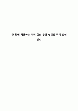 한 점에 작용하는 여러 힘의 합성 실험과 벡터 도형 분석-1페이지