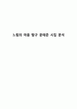 느림의 마음 탐구 문태준 시집 분석-1페이지