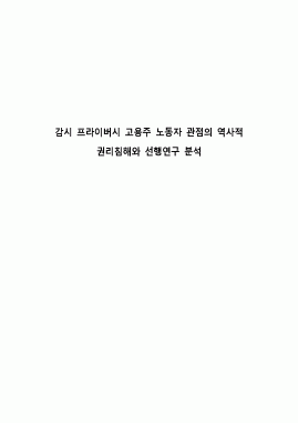 감시 프라이버시 고용주 노동자 관점의 역사적 권리침해와 선행연구 분석-1페이지