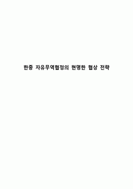 한중 자유무역협정의 현명한 협상 전략-1페이지