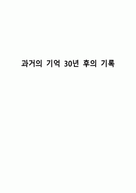 과거의 기억 30년 후의 기록-1페이지