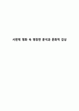 서편제 영화 속 명장면 분석과 문화적 감상-1페이지