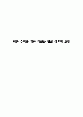 행동 수정을 위한 강화와 벌의 이론적 고찰-1페이지