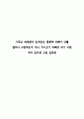 기독교 세계관이 담겨있는 동화책 아빠가 너를 얼마나 사랑하는지 아니 가시고기 아빠의 아기 사랑 저자 김미경 그림 김희연-1페이지