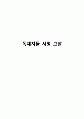 독재자들 서평 고찰-1페이지
