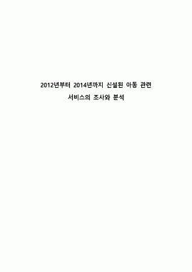 2012년부터 2014년까지 신설된 아동 관련 서비스의 조사와 분석-1페이지