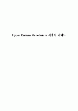 Hyper Realism Planetarium 사용자 가이드-1페이지