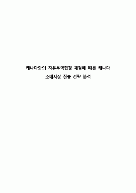 캐나다와의 자유무역협정 체결에 따른 캐나다 소매시장 진출 전략 분석-1페이지