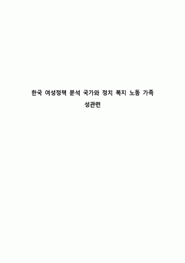 한국 여성정책 분석 국가와 정치 복지 노동 가족 성관련-1페이지