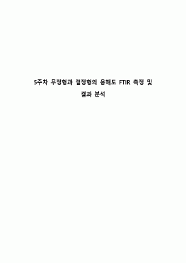 5주차 무정형과 결정형의 용해도 FTIR 측정 및 결과 분석-1페이지