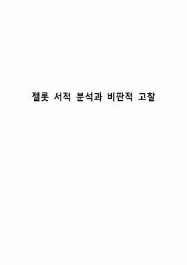 젤롯 서적 분석과 비판적 고찰-1페이지