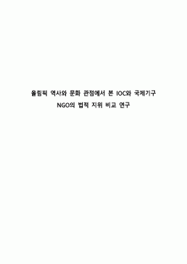 올림픽 역사와 문화 관점에서 본 IOC와 국제기구 NGO의 법적 지위 비교 연구-1페이지
