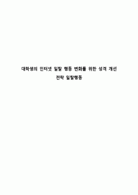 대학생의 인터넷 일탈 행동 변화를 위한 성격 개선 전략 일탈행동-1페이지
