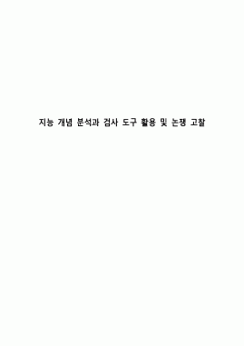 지능 개념 분석과 검사 도구 활용 및 논쟁 고찰-1페이지