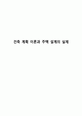 건축 계획 이론과 주택 설계의 실제-1페이지