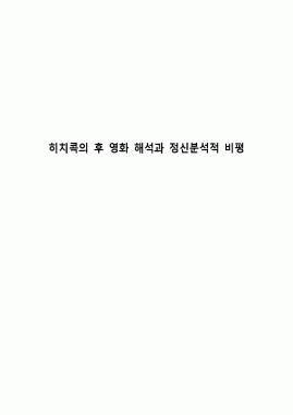 히치콕의 후 영화 해석과 정신분석적 비평-1페이지