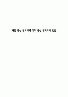 개인 중심 정치에서 정책 중심 정치로의 전환-1페이지