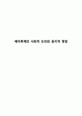 배아복제의 사회적 논의와 윤리적 쟁점-1페이지