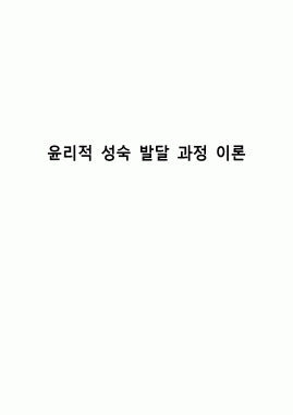 윤리적 성숙 발달 과정 이론-1페이지